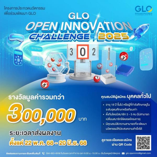 ประกวดนวัตกรรม "GLO Open Innovation Challenge 2025" : ประกวด แข่งขัน งานประกวด 2564 - 2565 ...